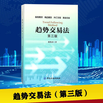 趋势交易法 鹿希武 著 著 股票 WX
