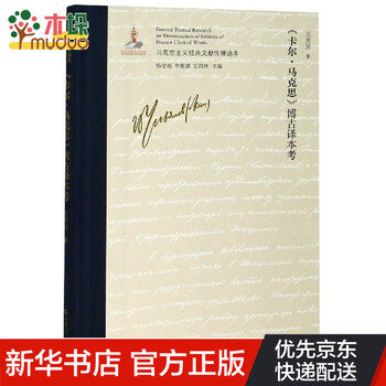 卡尔·马克思博古译本考(精)/马克思主义经典文献传播通考