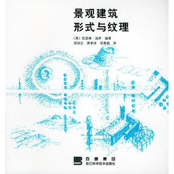 景观建筑形式与纹理【正版图书，放心下单】