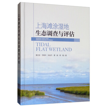 上海滩涂湿地生态系统调查与评估
