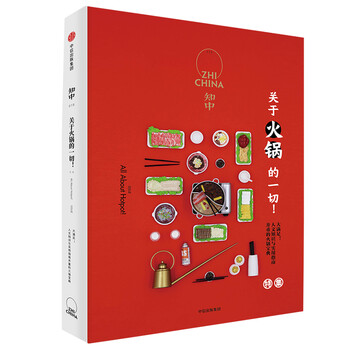 知中018：关于火锅的一切！（两种封面随机发货）