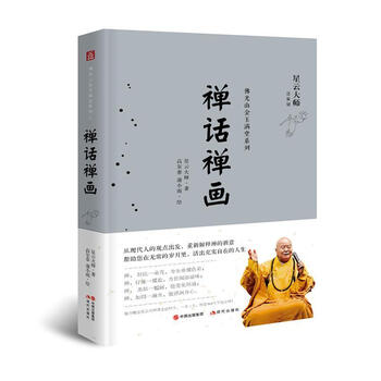 禅话禅画 星云大师 现代出版社 9787514363449