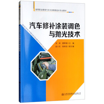 汽车修补涂装调色与抛光技术