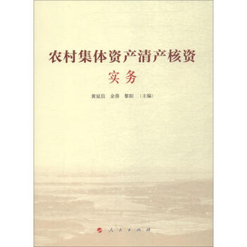 农村集体资产清产核资实务