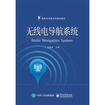 无线电导航系统 吴德伟　主编