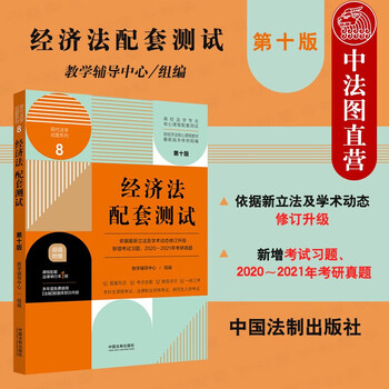 经济法配套测试 第十版 法学专业课程配套练习题集考研真题答案详解法考复习参考书 根据司法解释修订