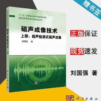 包邮 磁声成像技术 上册 超声检测式磁声成像 刘国强  现代声学科学与技术丛书 科学出版社