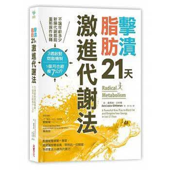 现货台版 击溃脂肪21天激进代谢法 3周启动燃脂机制月瘦7公斤 健康瘦身减肥