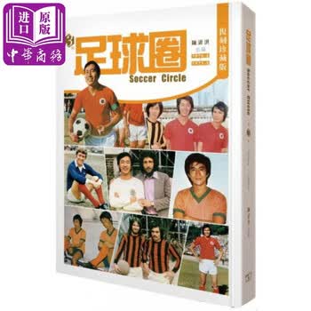 足球圈.第三辑(1974.4-1975.5) 港台原版 陈灌洪 香港商务印书馆