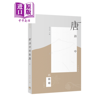 唐诗中的旅游（上）港版原版 李金早 中华教育