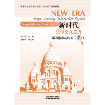 新时代乐学交互英语学习指导与练习（2）