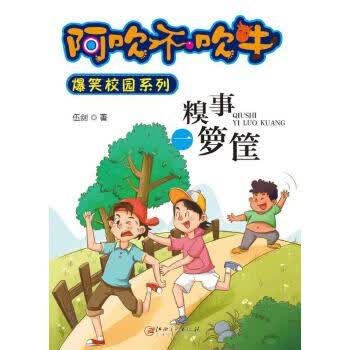 阿吹不吹牛爆笑校园系列 糗事一箩筐