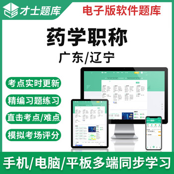才士广东辽宁药学职称考试题库药学初级中级主管中药师药士 辽宁专用 广东省药学中级(药学类)