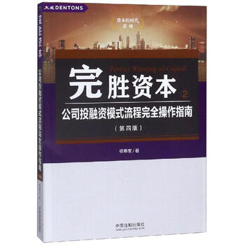 完胜资本(2)公司投融资模式流程完全操作指南(第4版)