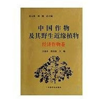 中国作物及其野生近缘植物经济作物卷