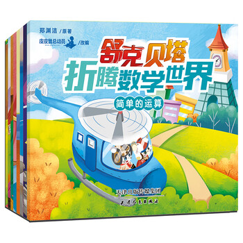 舒克贝塔折腾数学世界（郑渊洁）（套装共8册）