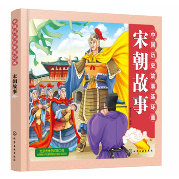 宋朝故事/中国历史故事连环画