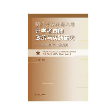 多维视野下的当代中国教育.随迁子女在流入地升学考试的政策与实践研究:基于10城市