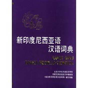 新尼西亚语汉语词典【正版图书】