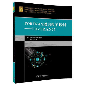FORTRAN语言程序设计FORTRAN95