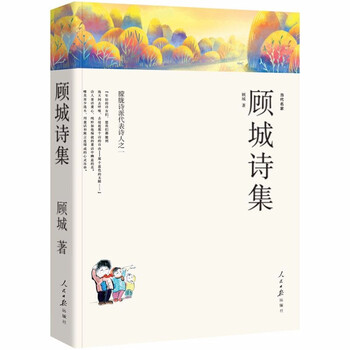 【满48包邮】 名家文丛--顾城诗集