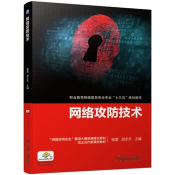网络攻防技术