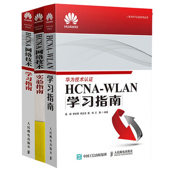 全3册HCNA网络技术实验指南+HCNA WLAN学习指南+HCNA网络技术学习指南 hcna华为认