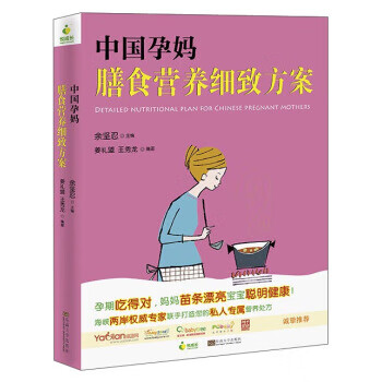 中国孕妈膳食营养细致方案 余坚忍,姜礼盟, 秀龙 9787564150303 东南大学出版社