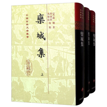 栾城集（全三册）/中国古典文学丛书·精装