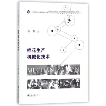 棉花生产机械化技术/大田作物生产机械化技术丛书
