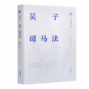 中华谋略经典-吴子.司马法