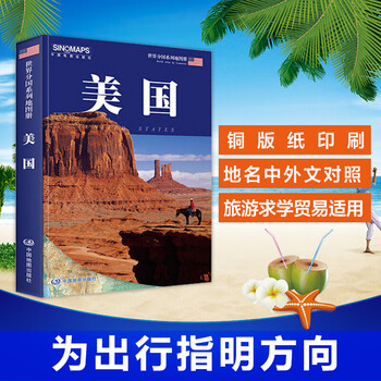 美国地图册 世界分国系列地图册 全方位介绍国家 区域 城市 多角度认识美国的自然地理 历史