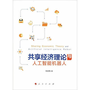 共享经济理论与人工智能机器人 朱定局 著 人民出版社 9787010196640