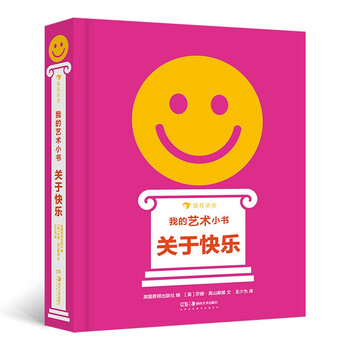 我的艺术小书  关于快乐  34位伟大艺术家共同描绘情绪的艺术，  0-99岁适读