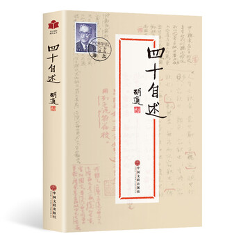 四十自述 胡适著 胡适日记 胡适自传 全民阅读现代文学书系