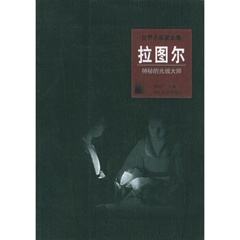 拉图尔 神秘的光线大师 何政广