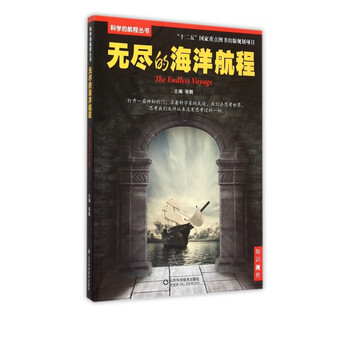 无尽的海洋航程/科学的航程丛书