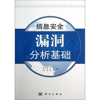 [按需印刷]信息安全漏洞分析基础