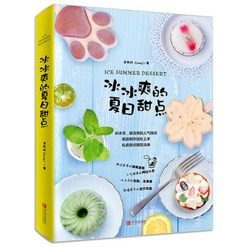 冰冰爽的夏日甜点 冷饮制作书 甜点制作书籍 法式冷饮书西点雪糕酸奶冰淇淋糕点书 食谱烘焙蛋糕面包新手