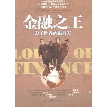 金融之王:毁了世界的银行家