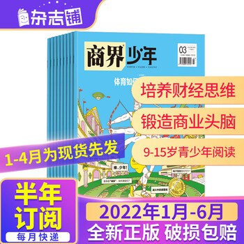 【半年包邮】 商界少年杂志 2022年1月-6月 半年共6期 9-15岁孩子打造的少年财商素养启