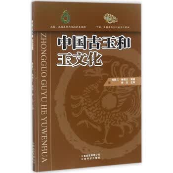 中国古玉和玉文化