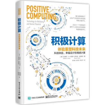 积极计算:体验重塑科技未来:technology for wellbeing and hu