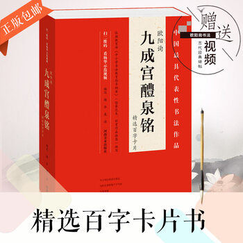 欧阳询九成宫醴泉铭 放大版 精选百字卡片 拓片书法碑帖古代字帖书籍米字格欧体毛笔楷书书法考试培训
