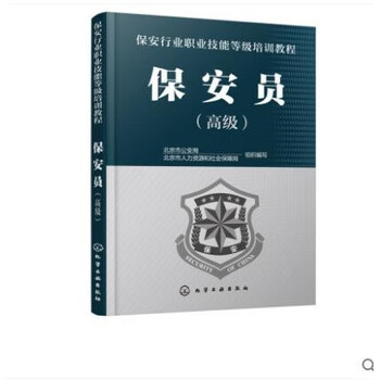 保安行业职业技能等级培训教程. 保安员（高级）
