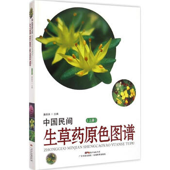 中国民间生草药原色图谱上册