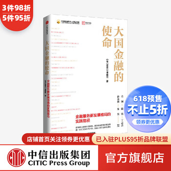 大国金融的使命 读懂金融业新机遇 新使命与新挑战 剖析重点领域与实践路径 《径山报告》课题组著 中信出版社图书