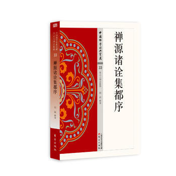 禅源诸诠集都序 9787506086165 东方出版社