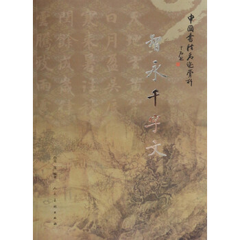 智永千字文/中国书法名迹赏析