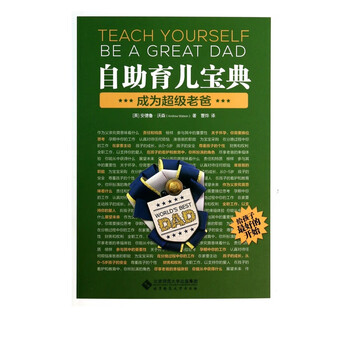 自助育儿宝典(成为超级老爸)